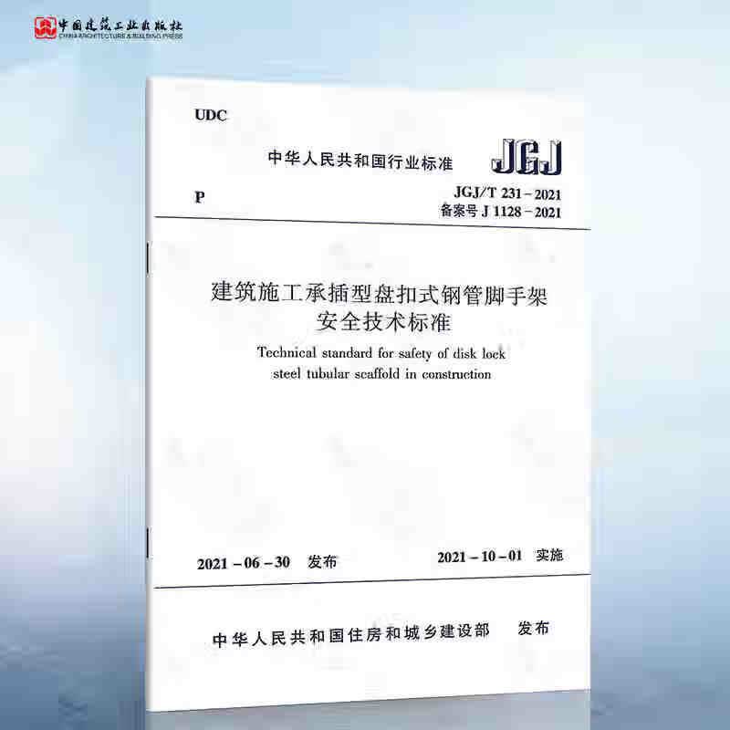 JGJT231-2021建筑施工承插型盘扣式钢管脚手架安全技术标准替代JGJ231-2010建筑施工承插型盘扣式钢管支架安
