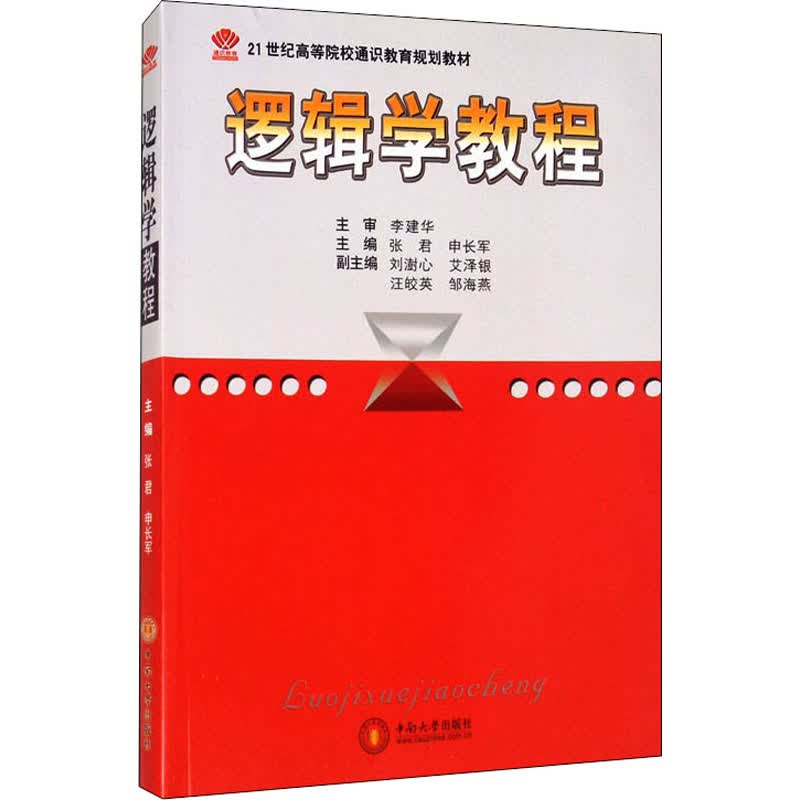 逻辑学教程