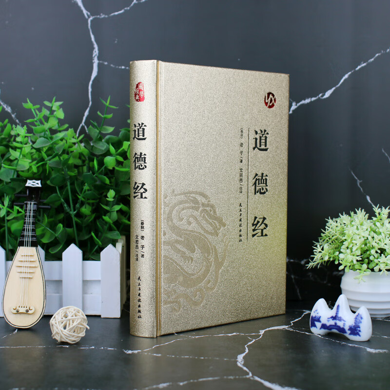 道德经全书 精装版 老子道德经全集解读原文注释今译解析文白对照畅销书南怀瑾中国文学名著哲学书籍老子他说