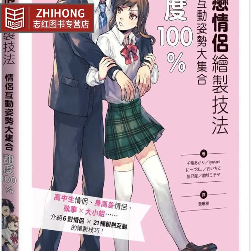 预售 千种あかり《热恋情侣绘制技法》枫书坊