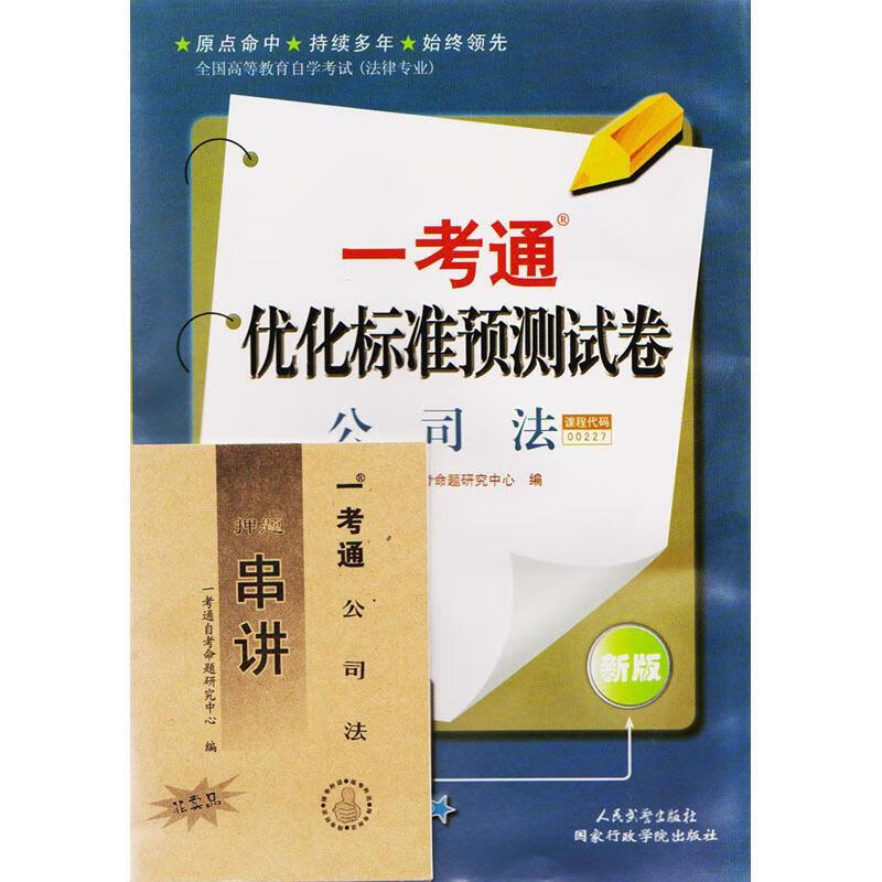 公司法一考通优化标准预测试卷