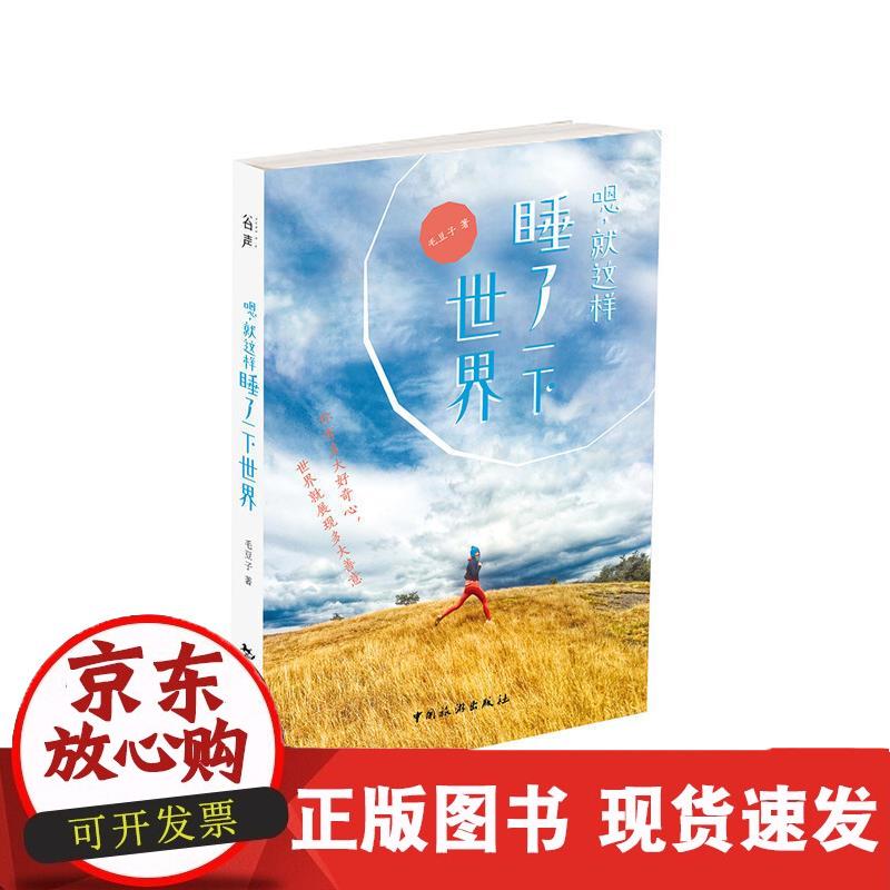嗯，就这样睡了一下世界 毛豆子 9787503256349 毛豆子 9787503256349