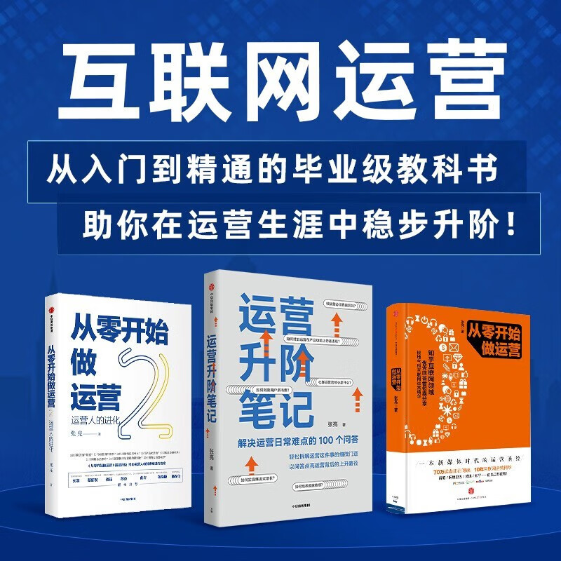 【自营包邮】张亮运营实战升阶（套装3册）从零开始做运营 运营升阶笔记 运营人案头不可缺少的日常工作解疑指南