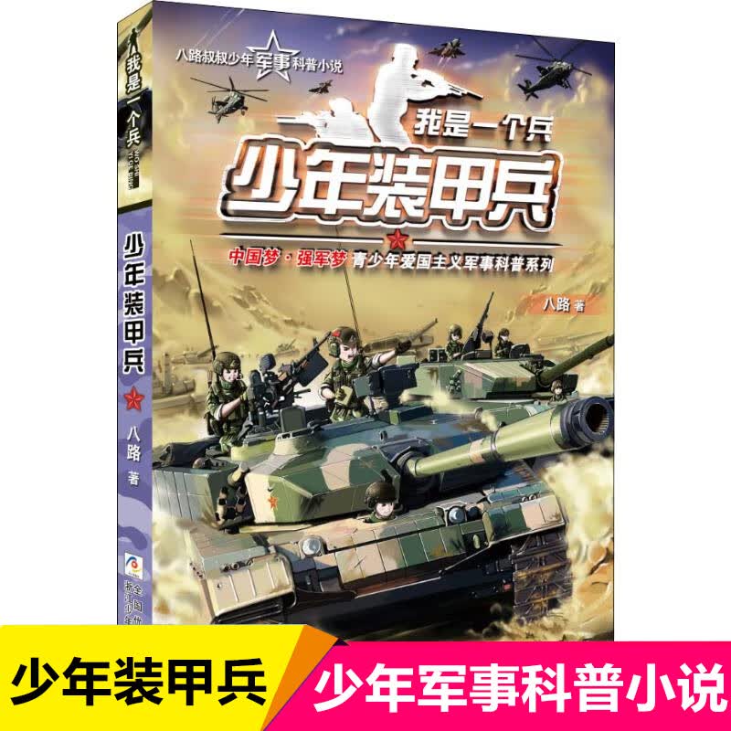 我是一个兵全套17册 套装单本可自选 少年通信兵少年特种兵陆战兵侦察兵防空兵少年炊事兵陆战兵边防兵工程兵等八路的书青少年军事科普书籍： 我是一个兵：少年装甲兵