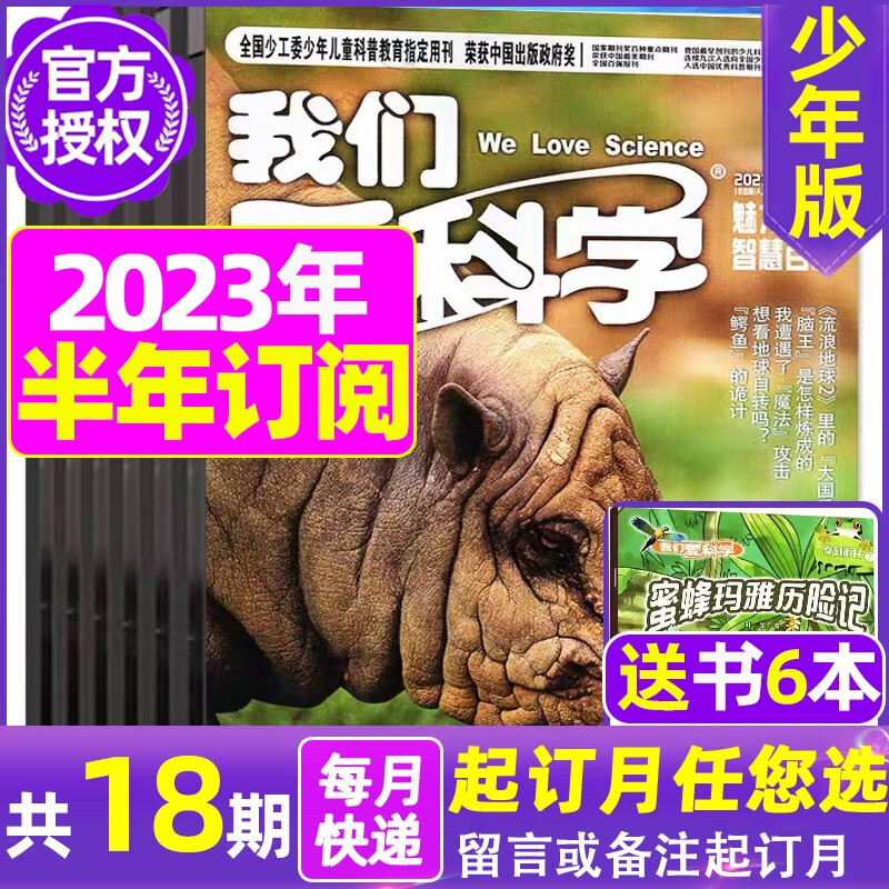 8月新【全年/半年订阅每月送书】我们爱科学少年版杂志升级版2023年1-12月百科小学初中生课外阅读科普探索 【半年送玩具】2023年7-12月