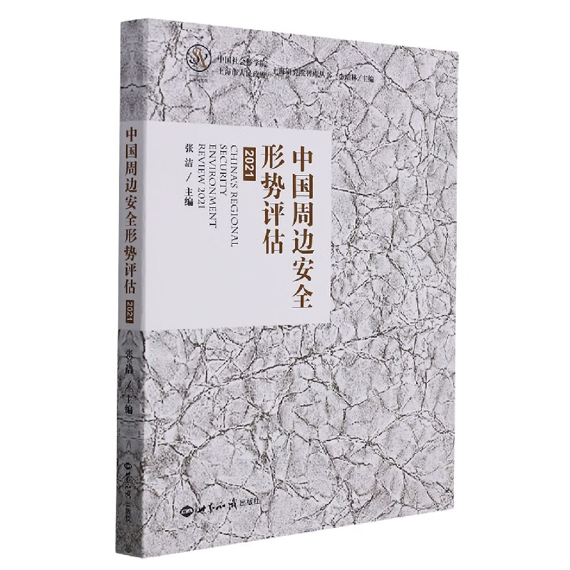 中国周边安全形势评估(2021)/上海研究院智库丛