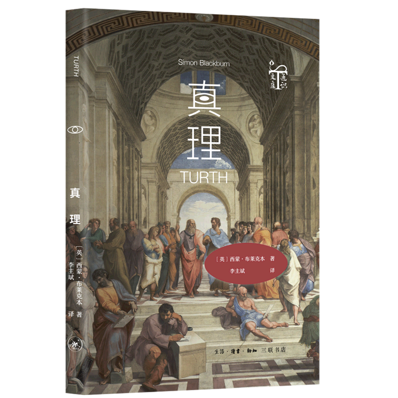 真理/通识文库