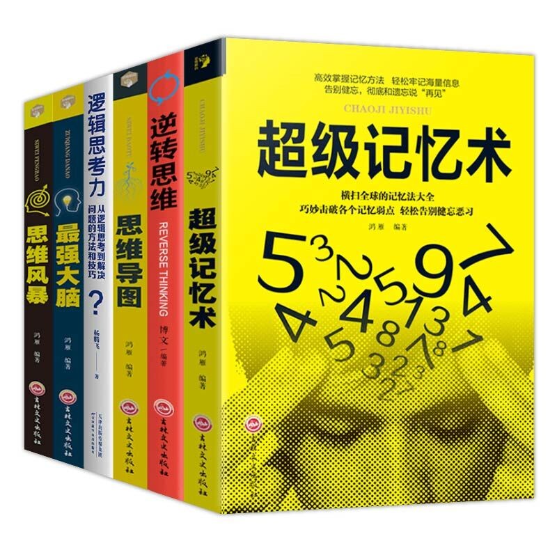 逻辑思维训练大脑提高记忆力（全6册）逻辑思考力+超级记忆术+思维导图+思维风暴+逆转思维+最强大脑