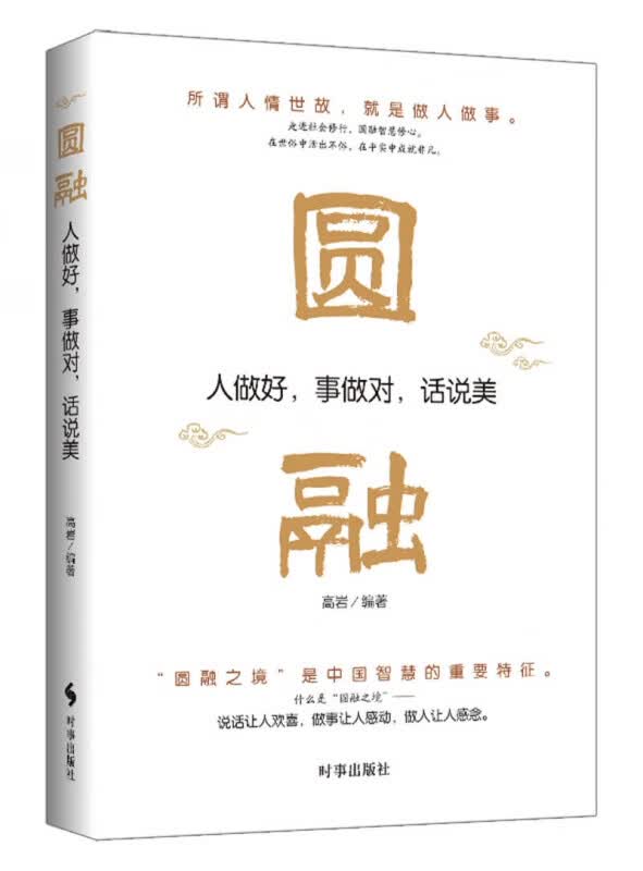 圆融(人做好事做对话说美)