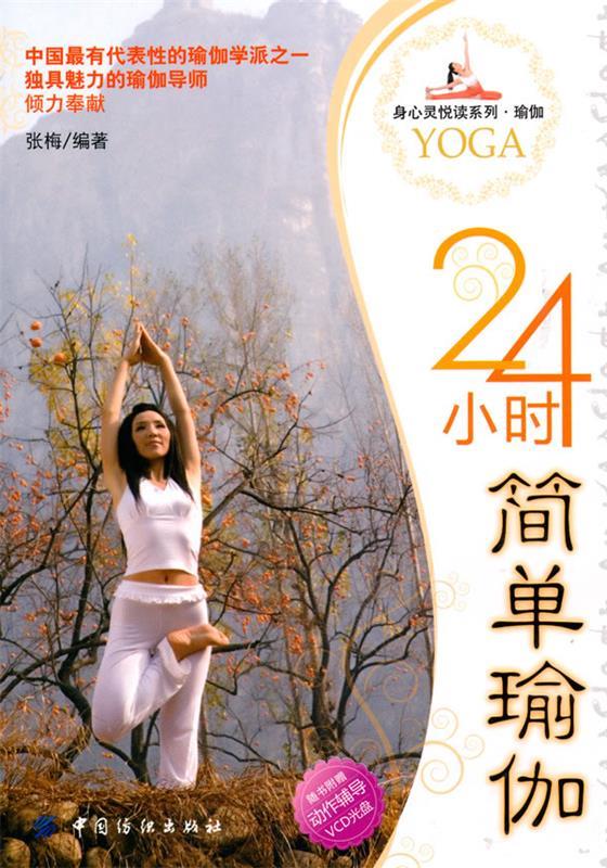 24小时简单瑜伽 张梅编著