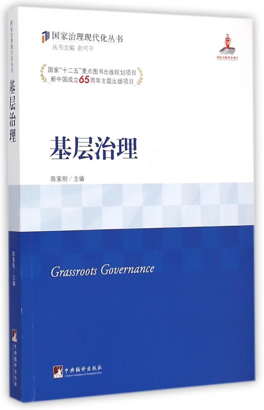 基层治理/国家治理现代化丛书