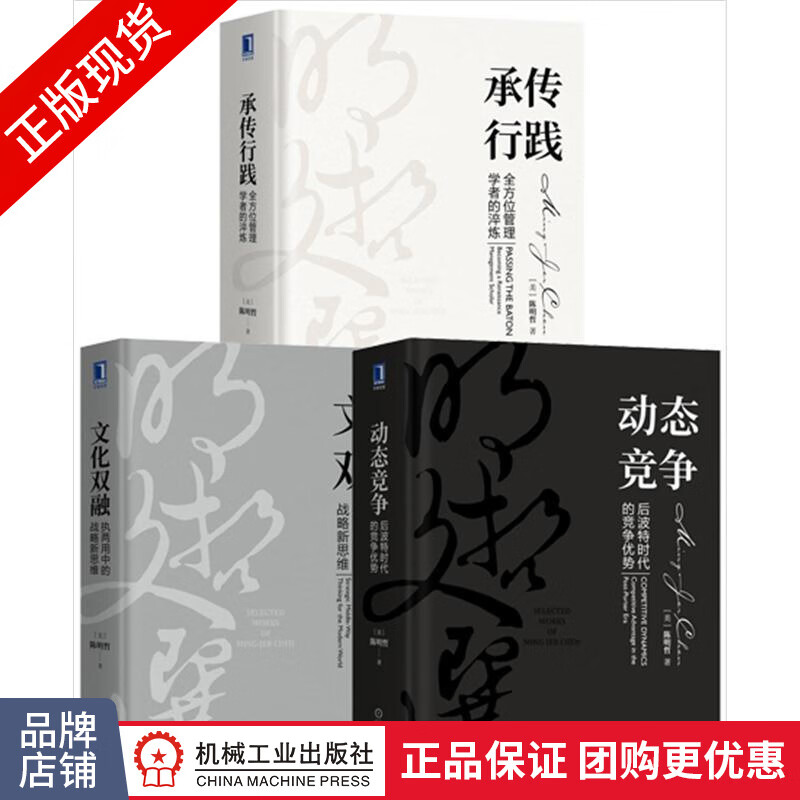 现货 明哲文选3册套装：动态竞争+文化双融+承传行践全方位管理学者的淬炼|8077865