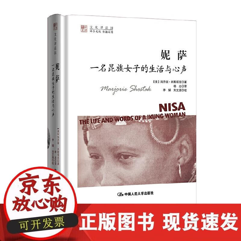 【现货】妮萨：一名昆族女子的生活与心声（明德书系·文化译品园）