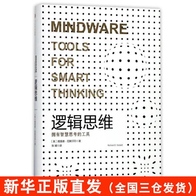 现货 逻辑思维 中信出版社 [美]理查德·尼斯贝特 著 逻辑学