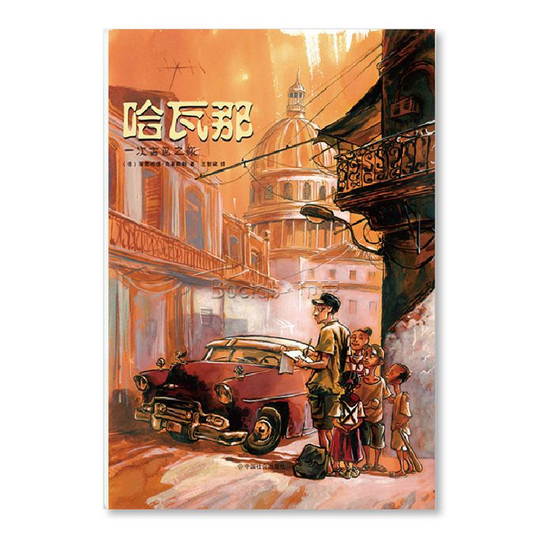哈瓦那一次古巴之旅
