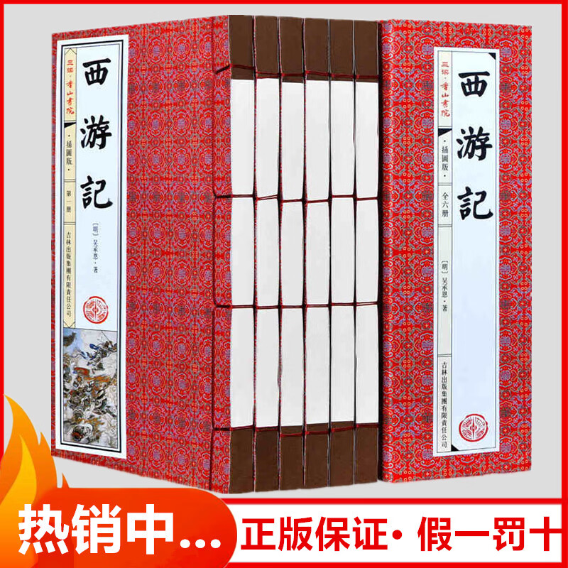 《手工线装》西游记 套装6册 简体竖版线装书 西游记原著足本无删减 绣像图文版四大名著之一 版 古典文