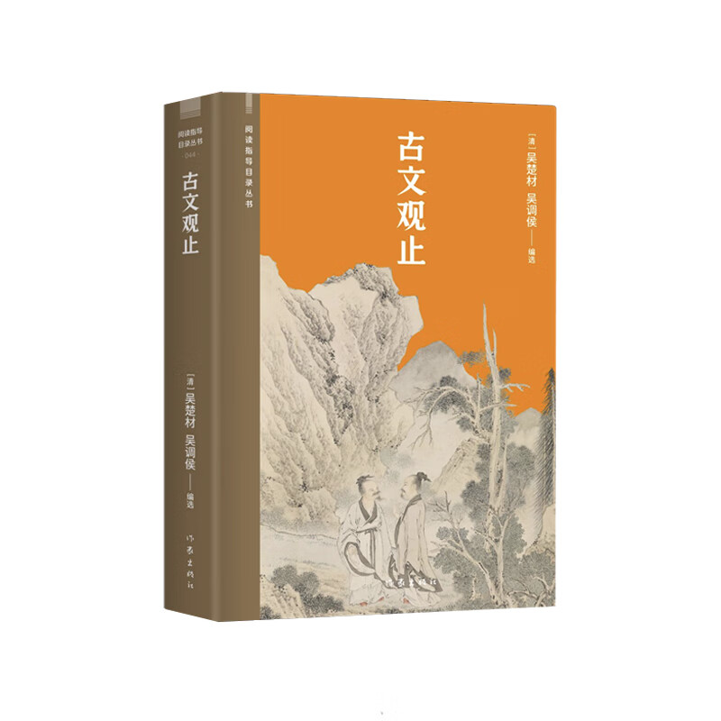 【当当】古文观止（阅读指导目录丛书）中国文言文的集大成者，学习古文观此可止。知识点有注释， 生僻字有注音随文配有五百余张插图。