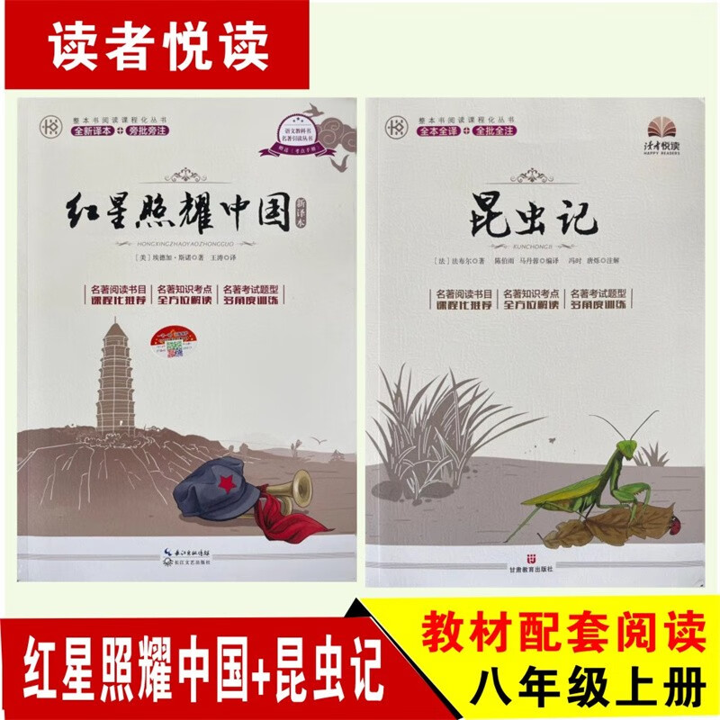 读者悦读 整本书阅读课程化丛书 昆虫记+红星照耀中国2本 附阅读指导练习册