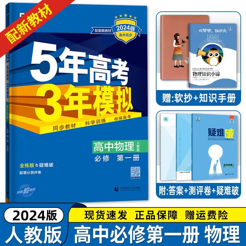 【年级自选】2024新版五年高考三年模拟物理 5年高考3年模拟高一高二同步练习册 五三高考物理 必修第一1册 新教材人教版
