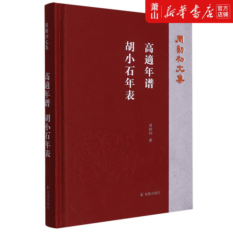 新华 高适年谱胡小石年表精周勋初文集 凤凰出版社 历史 传记 凤凰 图书籍