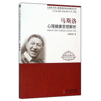 马斯洛心理健康思想解析 张登浩 著,俞国良 编