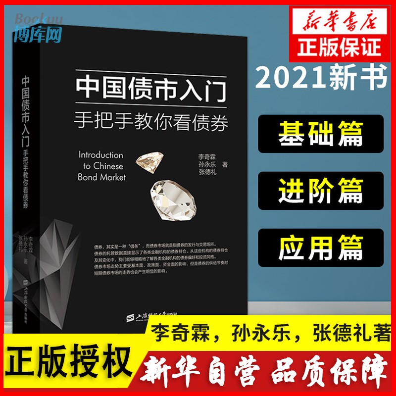 中国债市入门 手把手教你看债券 李奇霖等著 新书