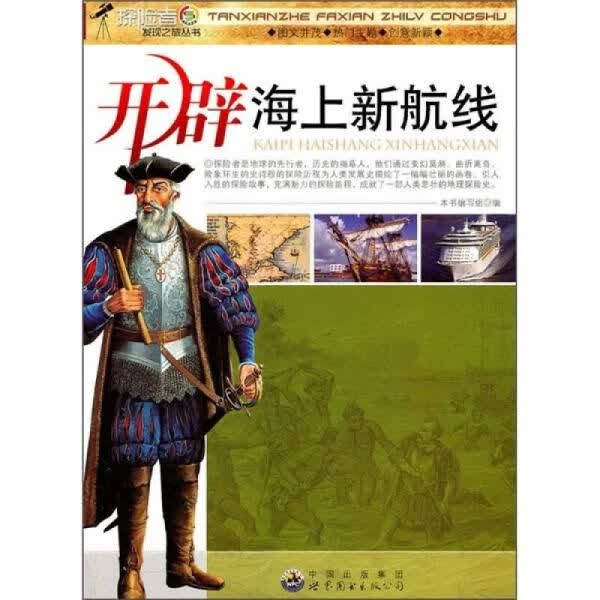 开辟海上新航线9787510014840