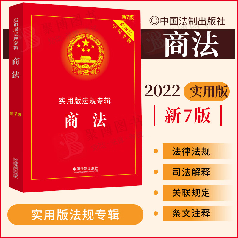 现货2022新版 商法 实用版法规专辑新七7版 法制出版社商法法条含公司合伙企业法破产法等法条及司法解释典型