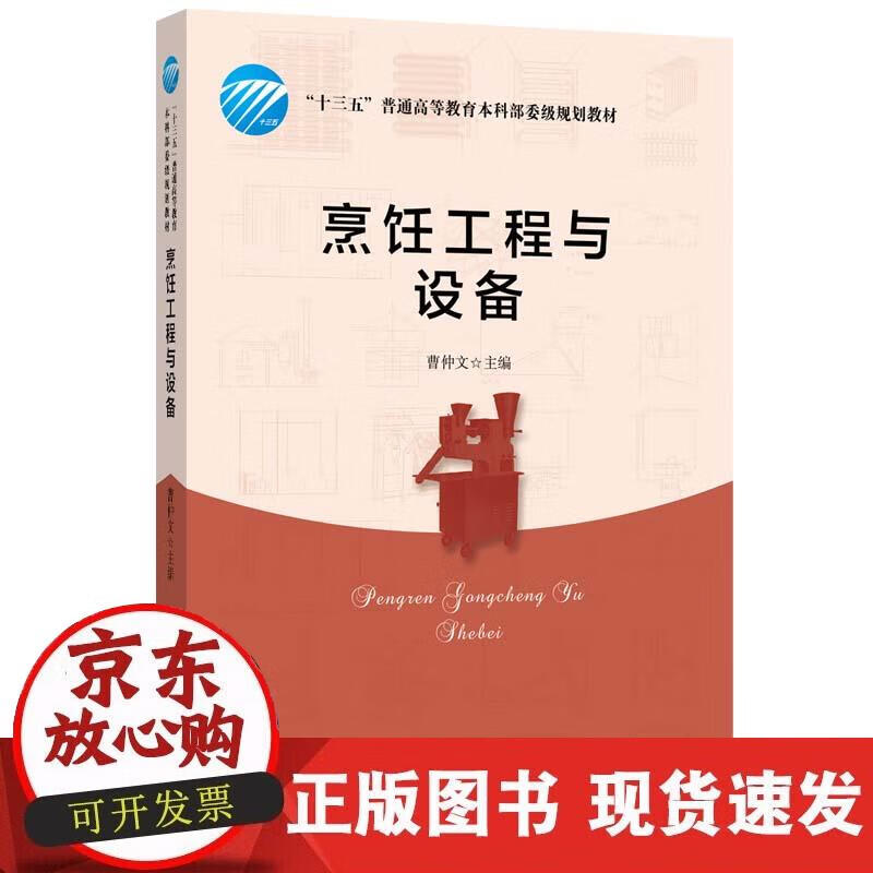 【直发】烹饪工程与设备