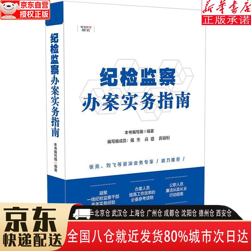 纪检监察办案实务指南 《纪检监察办案实务指南》编写组 中国法制出版社
