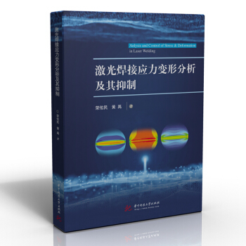 激光焊接应力变形分析及其抑制 荣佑民,黄禹 著