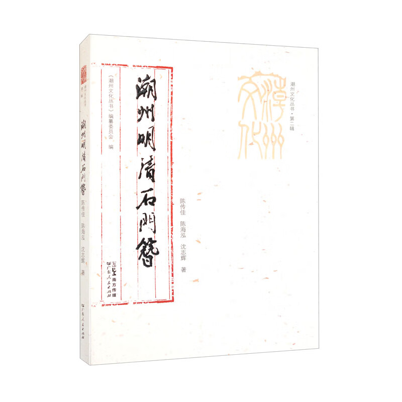 潮州明清石门簪（潮州文化丛书·第二辑）