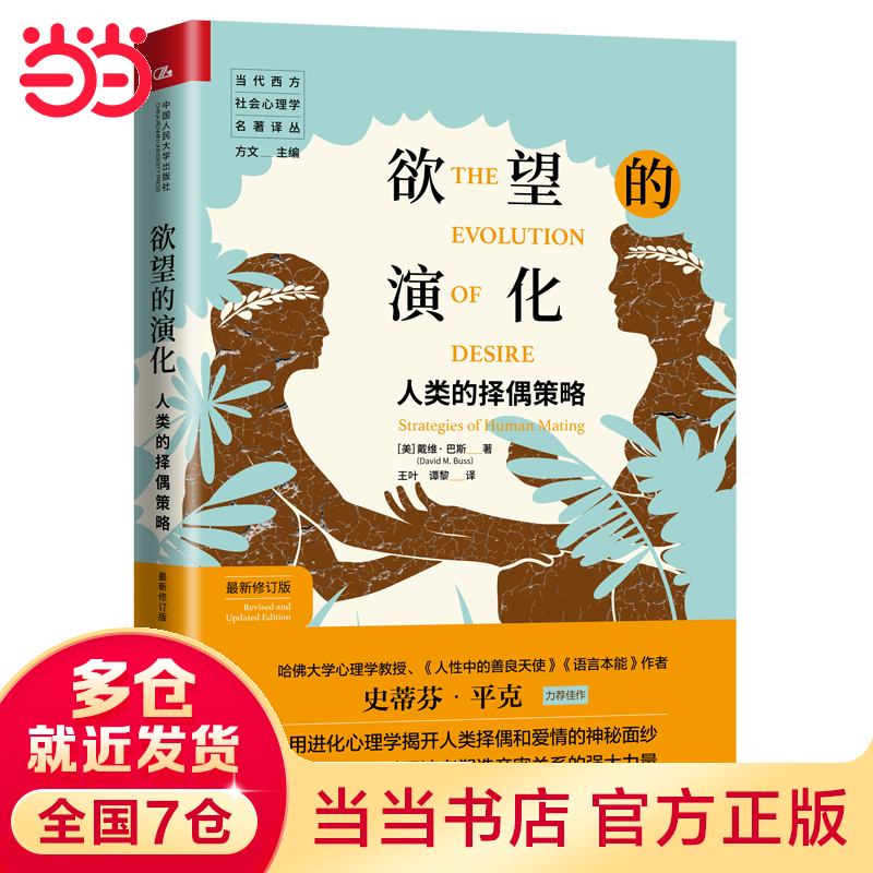 欲望的演化：人类的择偶策略（新修订版）（当代西方社会心理学名著译丛）