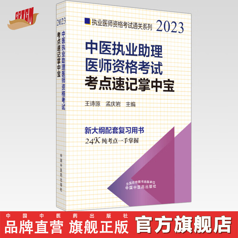 2023年中医执业助理医师资格考试考点速记掌中宝 王诗源 孟庆岩 著 中国中医药出版社 纯考点一手掌握顺利过关 中医助理医师口袋书