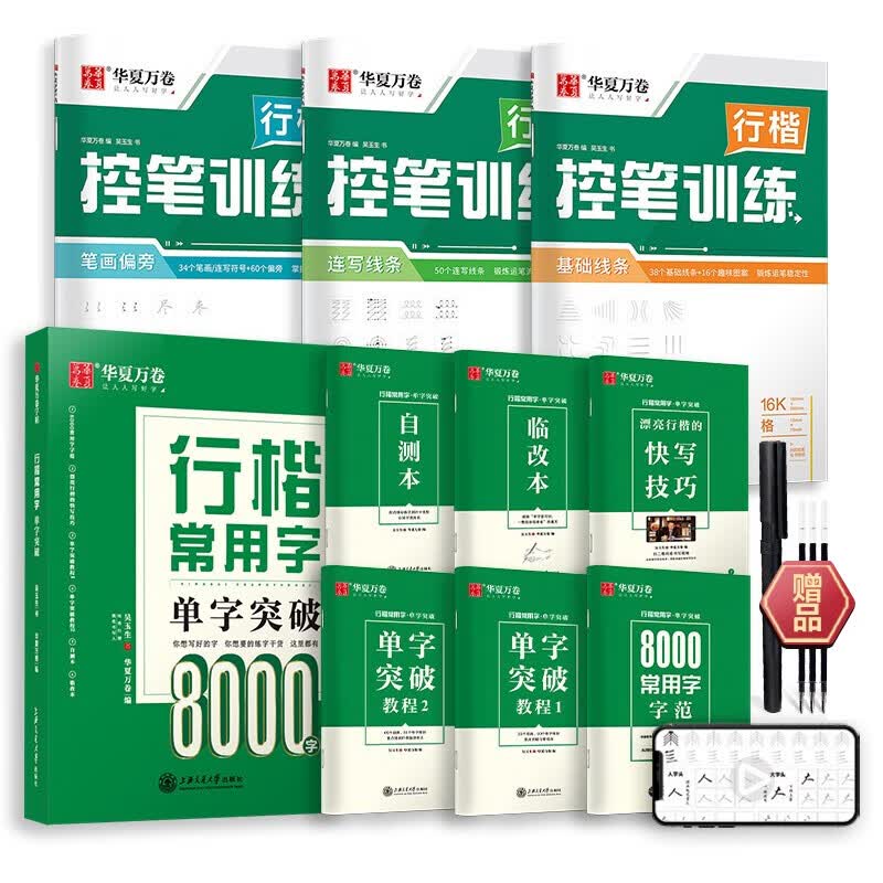 华夏万卷行楷字帖9本套 吴玉生行楷8000常用字练习字帖学生控笔练习字帖成人行楷硬笔书法临摹钢笔字帖
