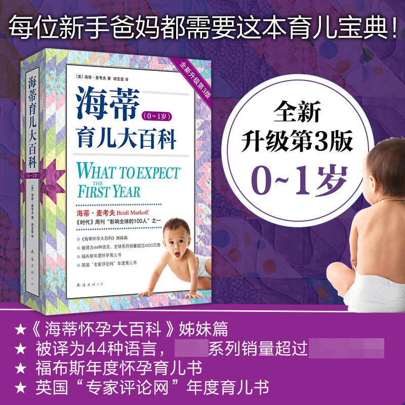海蒂育儿大百科（ 0~1岁） 升级第3版  新手父母  育儿  生长发育 母乳 奶粉喂养  睡眠