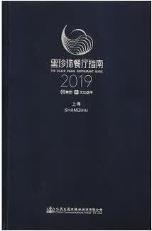 2019黑珍珠餐厅指南 黑珍珠餐厅指南组委会编 人民交通出版社股份有限公司