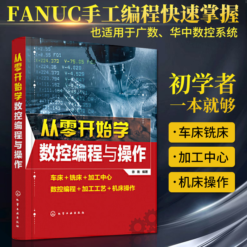 从零开始学数控编程与操作 数控车机床与编程加工中心fanuc编程教程书cnc编程书籍加工工艺与编程车床宏程序入门零基础自学教材 础自学教材