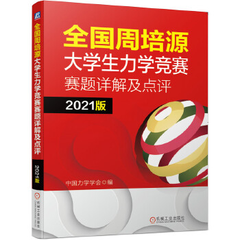 全国周培源大学生力学竞赛赛题详解及点评2021版 中国力学学会【好书，下单速发】