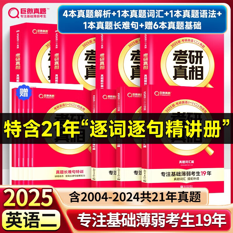 【现货先发】2025考研真相英语一英语二2004-2024历年真题试卷解析一二三四+真题词汇篇+语法长难句篇+方法篇长难句阅读写作可搭考研词汇闪过 默写本 【零基础版】真相英二解析篇+基础篇+6基础赠
