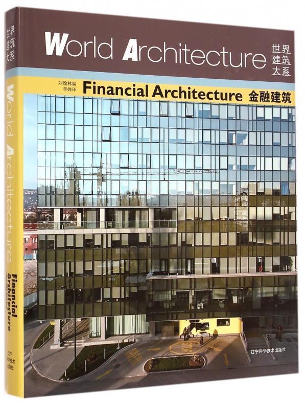金融建筑 刘翰林 编,李婵 译【书】