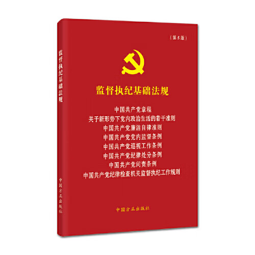 监督执纪基础法规（第5版）【好书】