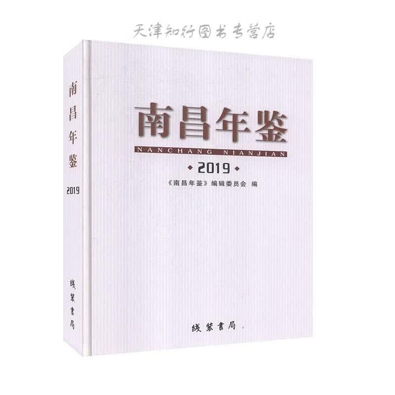 南昌年鉴.2019  线装书局