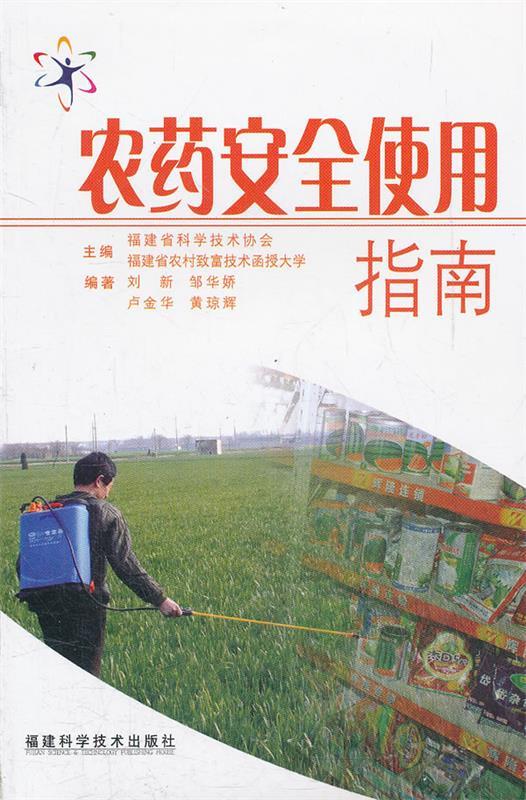 农药安全使用指南 刘新