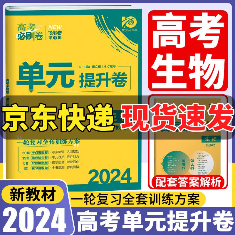【新教材版】2024版 理想树 高考必刷卷单元提升卷 飞讯卷第一辑 高中一轮复习测试卷 生物 新教材版