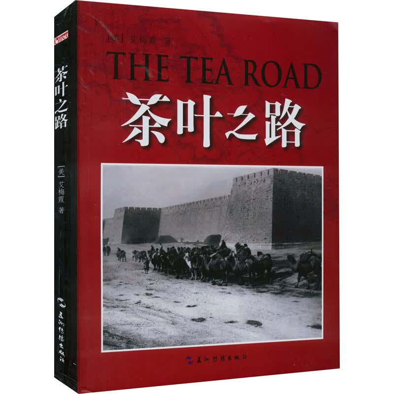 茶叶之路 图书
