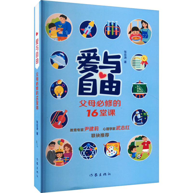 爱与自由 父母必修的16堂课