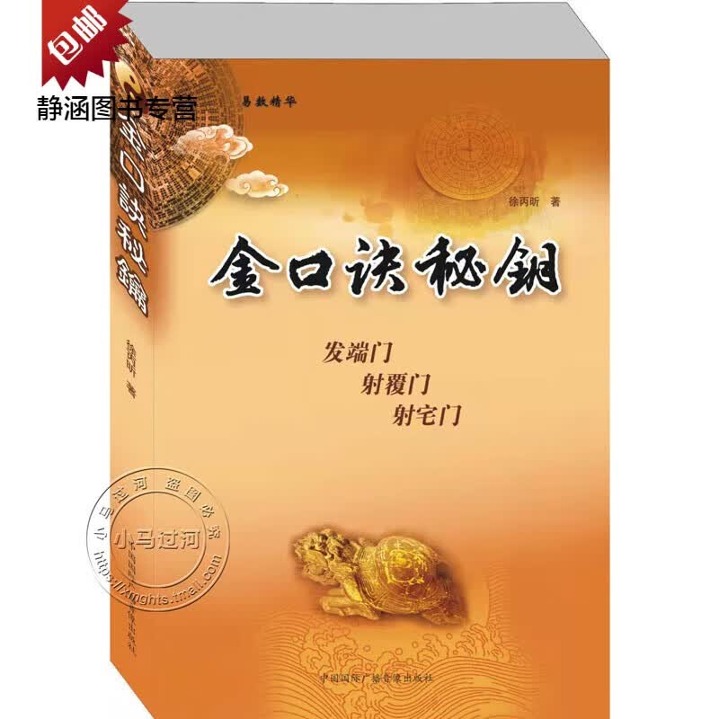 《金口诀秘钥》徐丙昕中国广播音像出版社 音像出版社