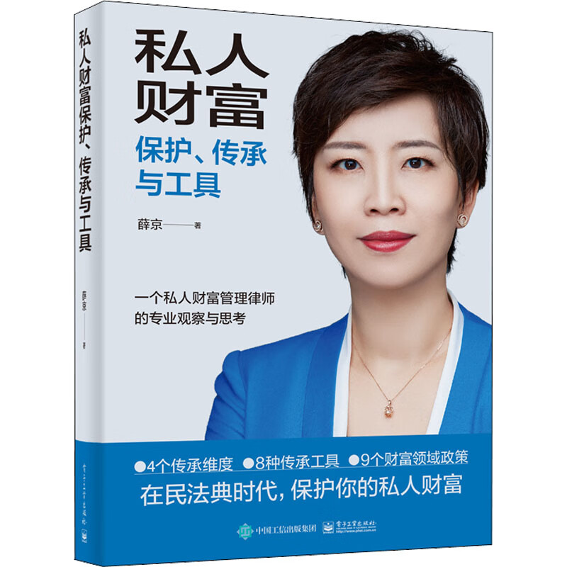 私人财富保护、传承与工具 图书