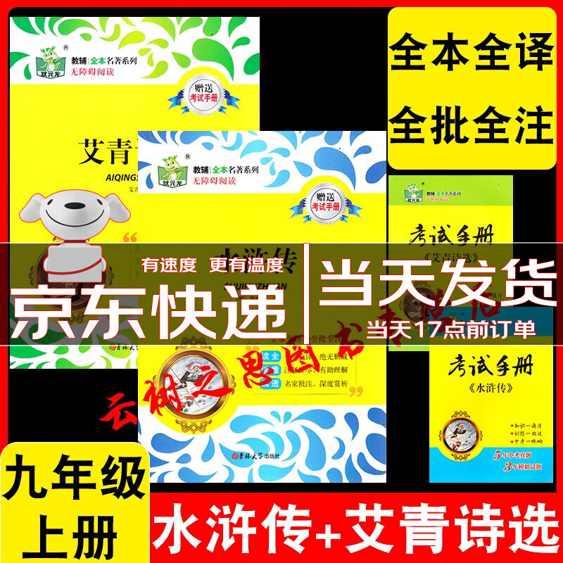 2023状元龙教辅全本名著系列无障碍阅读 状元龙水浒传+艾青诗选九年级上册【2本】 全国通用教材配套阅读 赠送考试手册